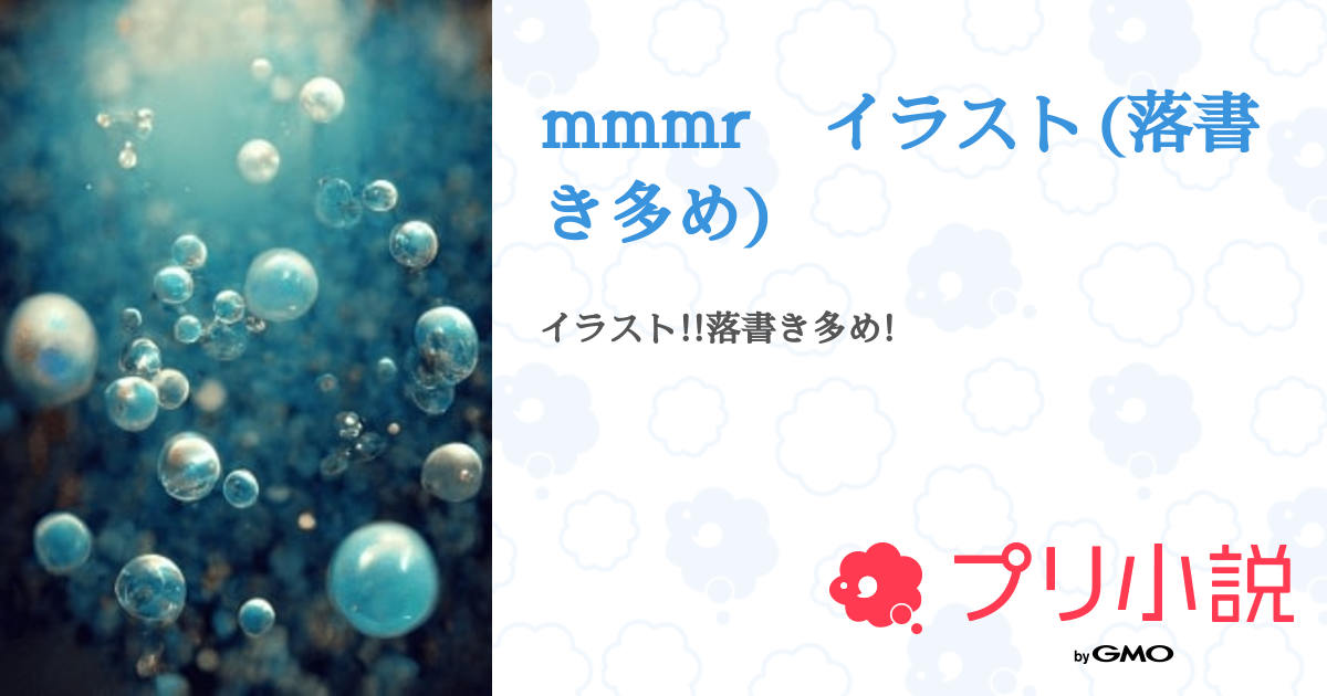 mmmr イラスト(落書き多め) - 全2話 【連載中】（もふぁ@iemon様推しさんの小説） | 無料スマホ夢小説ならプリ小説 byGMO